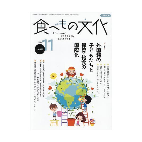 【発売日：2026年10月02日】※商品画像はイメージや仮デザインが含まれている場合があります。帯の有無など実際と異なる場合があります。出版社:芽ばえ社発売日:2026年10月02日雑誌版型:A5キーワード:食べもの文化２０２６年１１月号 ...