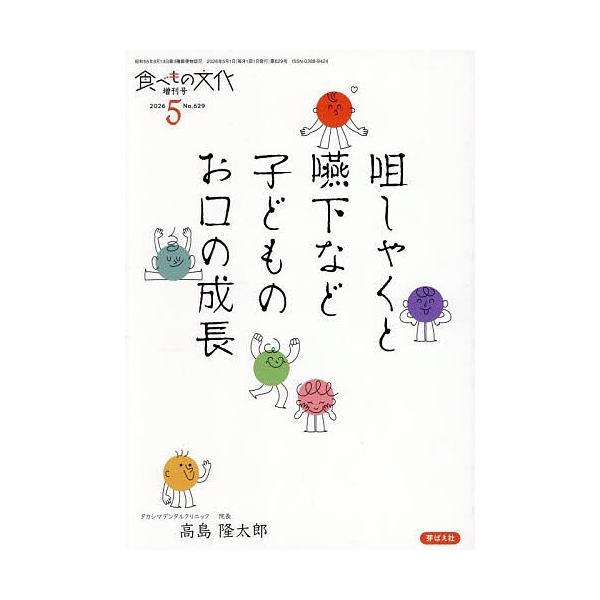 【発売日：2026年04月17日】※商品画像はイメージや仮デザインが含まれている場合があります。帯の有無など実際と異なる場合があります。出版社:芽ばえ社発売日:2026年04月17日雑誌版型:A5キーワード:咀しゃくと嚥下など子どものお口の...