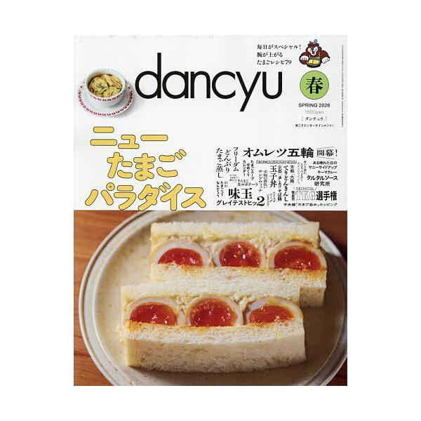 【発売日：2026年03月06日】※商品画像はイメージや仮デザインが含まれている場合があります。帯の有無など実際と異なる場合があります。出版社:プレジデント社発売日:2026年03月06日雑誌版型:Aヘンキーワード:dancyu（ダンチュウ...