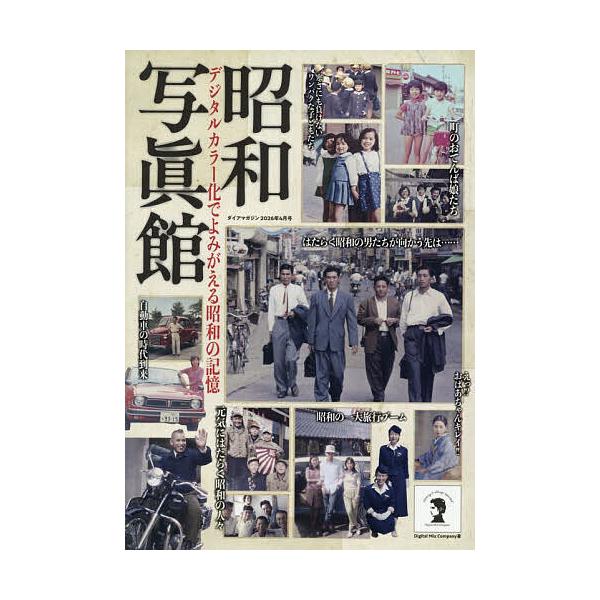 【発売日：2026年02月17日】※商品画像はイメージや仮デザインが含まれている場合があります。帯の有無など実際と異なる場合があります。出版社:ダイアプレス発売日:2026年02月17日雑誌版型:B5キーワード:ダイアマガジン２０２６年４月...