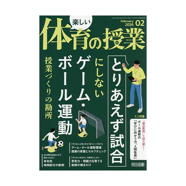 【発売日：2026年01月09日】※商品画像はイメージや仮デザインが含まれている場合があります。帯の有無など実際と異なる場合があります。出版社:明治図書出版発売日:2026年01月09日雑誌版型:B5キーワード:楽しい体育の授業２０２６年２...