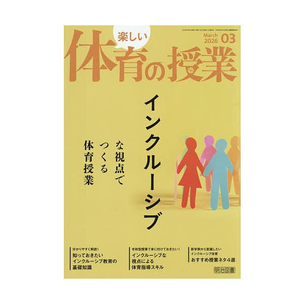 【発売日：2026年02月12日】※商品画像はイメージや仮デザインが含まれている場合があります。帯の有無など実際と異なる場合があります。出版社:明治図書出版発売日:2026年02月12日雑誌版型:B5キーワード:楽しい体育の授業２０２６年３...