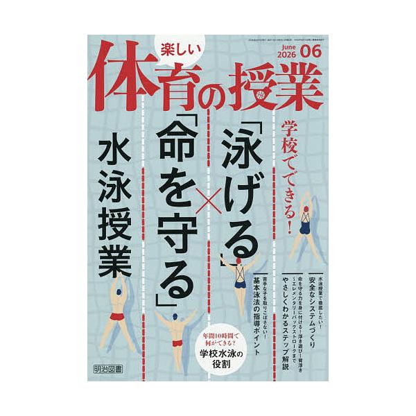 【発売日：2026年05月12日】※商品画像はイメージや仮デザインが含まれている場合があります。帯の有無など実際と異なる場合があります。出版社:明治図書出版発売日:2026年05月12日雑誌版型:B5キーワード:楽しい体育の授業２０２６年６...