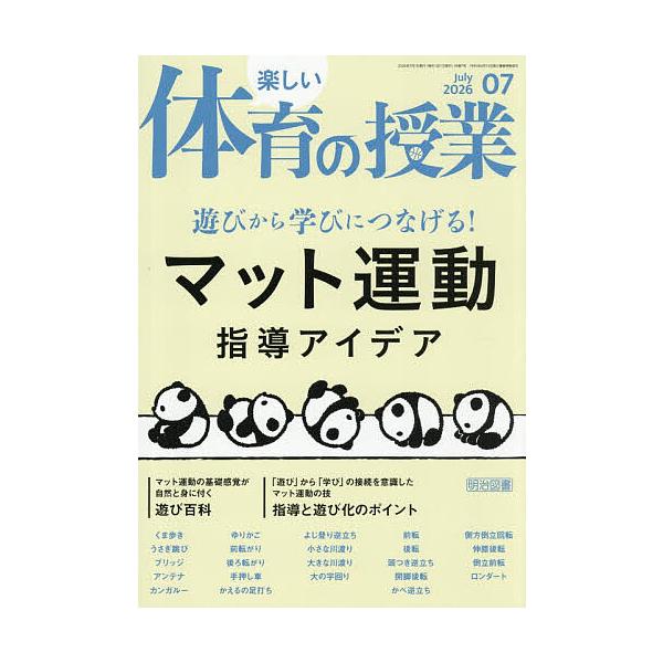 【発売日：2026年06月12日】※商品画像はイメージや仮デザインが含まれている場合があります。帯の有無など実際と異なる場合があります。出版社:明治図書出版発売日:2026年06月12日雑誌版型:B5キーワード:楽しい体育の授業２０２６年７...