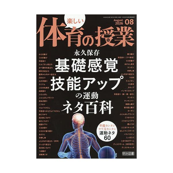 【発売日：2026年07月10日】※商品画像はイメージや仮デザインが含まれている場合があります。帯の有無など実際と異なる場合があります。出版社:明治図書出版発売日:2026年07月10日雑誌版型:B5キーワード:楽しい体育の授業２０２６年８...
