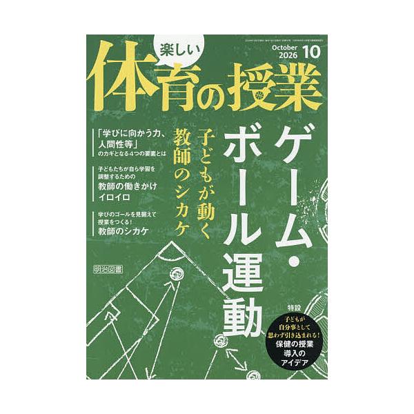【発売日：2026年09月11日】※商品画像はイメージや仮デザインが含まれている場合があります。帯の有無など実際と異なる場合があります。出版社:明治図書出版発売日:2026年09月11日雑誌版型:B5キーワード:楽しい体育の授業２０２６年１...