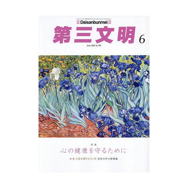 【発売日：2026年05月01日】※商品画像はイメージや仮デザインが含まれている場合があります。帯の有無など実際と異なる場合があります。出版社:第三文明社発売日:2026年05月01日雑誌版型:B5キーワード:第三文明２０２６年６月号 だい...