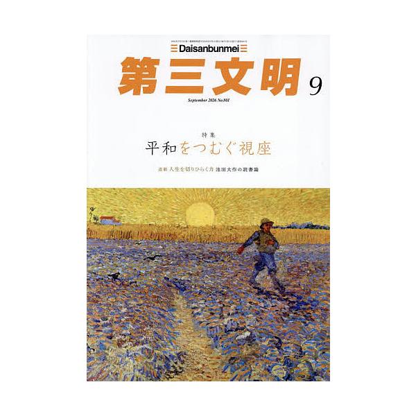 【発売日：2026年07月31日】※商品画像はイメージや仮デザインが含まれている場合があります。帯の有無など実際と異なる場合があります。出版社:第三文明社発売日:2026年07月31日雑誌版型:B5キーワード:第三文明２０２６年９月号 だい...