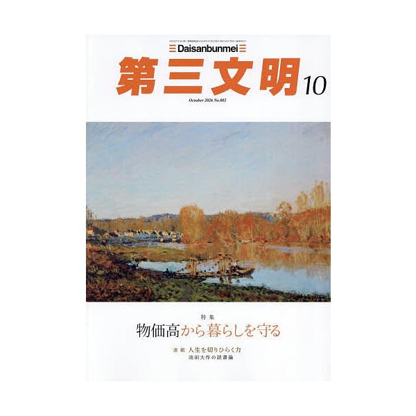 【発売日：2026年09月01日】※商品画像はイメージや仮デザインが含まれている場合があります。帯の有無など実際と異なる場合があります。出版社:第三文明社発売日:2026年09月01日雑誌版型:B5キーワード:第三文明２０２６年１０月号 だ...