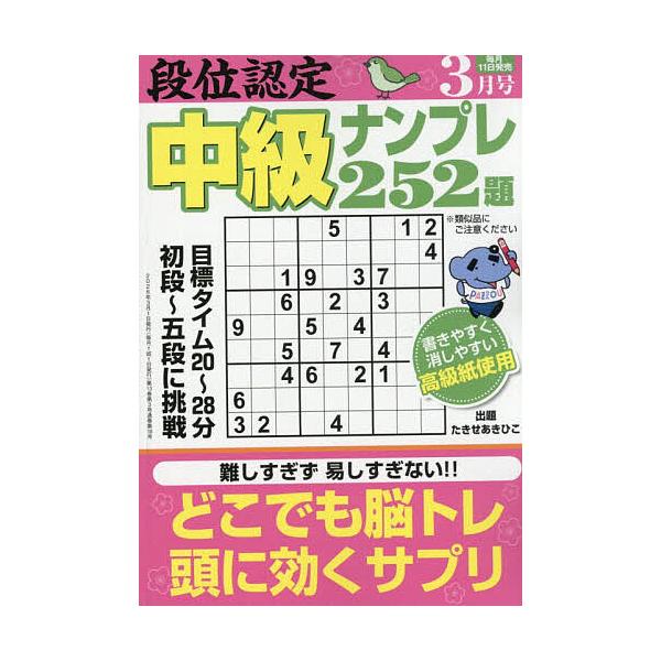 【発売日：2026年02月10日】※商品画像はイメージや仮デザインが含まれている場合があります。帯の有無など実際と異なる場合があります。出版社:白夜書房発売日:2026年02月10日雑誌版型:B6キーワード:段位認定中級ナンプレ２５２題２０...