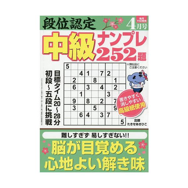 【発売日：2026年03月11日】※商品画像はイメージや仮デザインが含まれている場合があります。帯の有無など実際と異なる場合があります。出版社:白夜書房発売日:2026年03月11日雑誌版型:B6キーワード:段位認定中級ナンプレ２５２題２０...