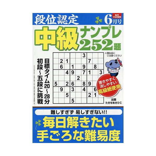 【発売日：2026年05月11日】※商品画像はイメージや仮デザインが含まれている場合があります。帯の有無など実際と異なる場合があります。出版社:白夜書房発売日:2026年05月11日雑誌版型:B6キーワード:段位認定中級ナンプレ２５２題２０...
