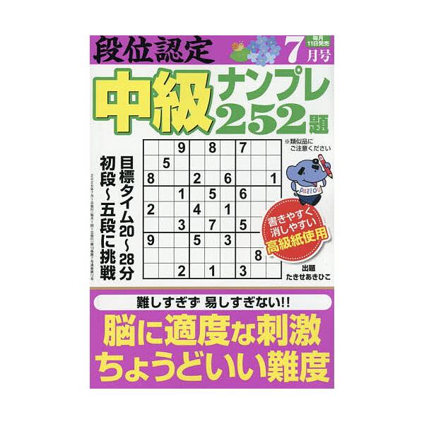 【発売日：2026年06月11日】※商品画像はイメージや仮デザインが含まれている場合があります。帯の有無など実際と異なる場合があります。出版社:白夜書房発売日:2026年06月11日雑誌版型:B6キーワード:段位認定中級ナンプレ２５２題２０...