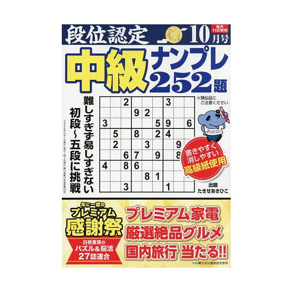 【発売日：2026年09月10日】※商品画像はイメージや仮デザインが含まれている場合があります。帯の有無など実際と異なる場合があります。出版社:白夜書房発売日:2026年09月10日雑誌版型:B6キーワード:段位認定中級ナンプレ２５２題２０...