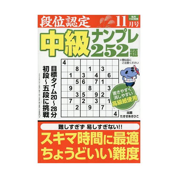 【発売日：2026年10月09日】※商品画像はイメージや仮デザインが含まれている場合があります。帯の有無など実際と異なる場合があります。出版社:白夜書房発売日:2026年10月09日雑誌版型:B6キーワード:段位認定中級ナンプレ２５２題２０...
