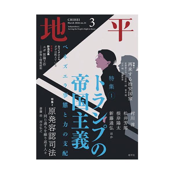 【発売日：2026年02月05日】※商品画像はイメージや仮デザインが含まれている場合があります。帯の有無など実際と異なる場合があります。出版社:地平社発売日:2026年02月05日雑誌版型:A5キーワード:地平２０２６年３月号 ちへい チヘイ