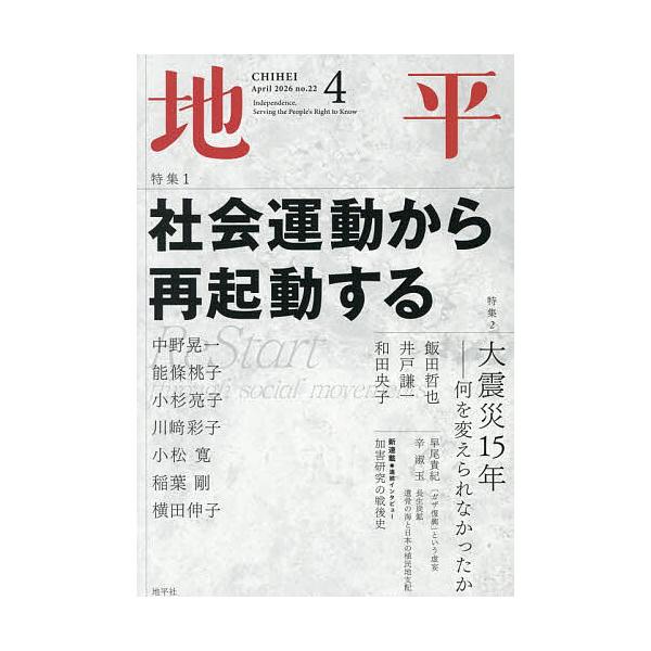 【発売日：2026年03月05日】※商品画像はイメージや仮デザインが含まれている場合があります。帯の有無など実際と異なる場合があります。出版社:地平社発売日:2026年03月05日雑誌版型:A5キーワード:地平２０２６年４月号 ちへい チヘイ