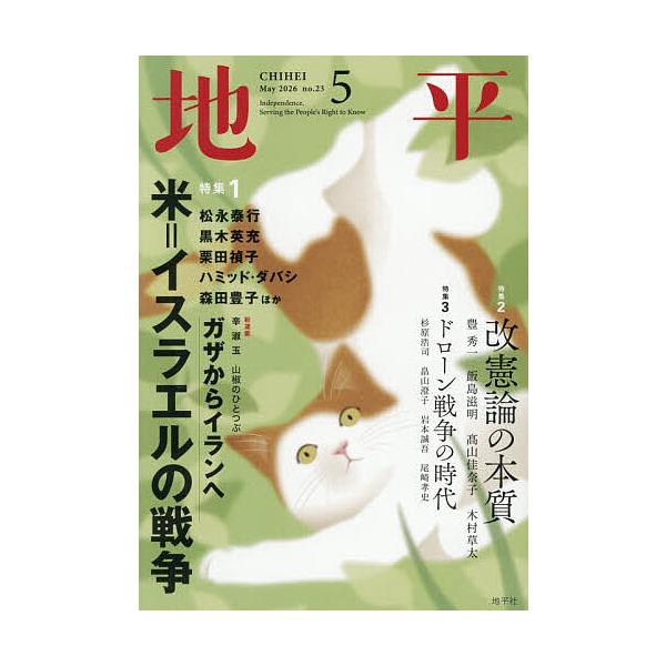 【発売日：2026年04月06日】※商品画像はイメージや仮デザインが含まれている場合があります。帯の有無など実際と異なる場合があります。出版社:地平社発売日:2026年04月06日雑誌版型:A5キーワード:地平２０２６年５月号 ちへい チヘイ