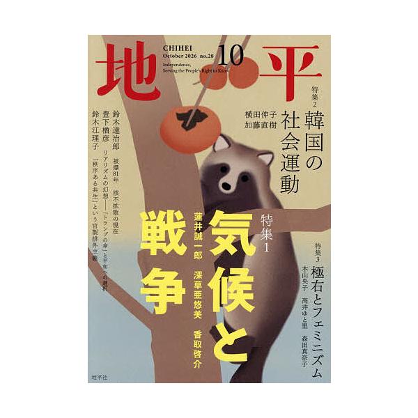 【発売日：2026年09月04日】※商品画像はイメージや仮デザインが含まれている場合があります。帯の有無など実際と異なる場合があります。出版社:地平社発売日:2026年09月04日雑誌版型:A5キーワード:地平２０２６年１０月号 ちへい チヘイ