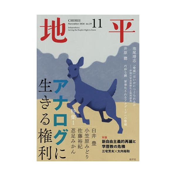 【発売日：2026年10月06日】※商品画像はイメージや仮デザインが含まれている場合があります。帯の有無など実際と異なる場合があります。出版社:地平社発売日:2026年10月06日雑誌版型:A5キーワード:地平２０２６年１１月号 ちへい チヘイ