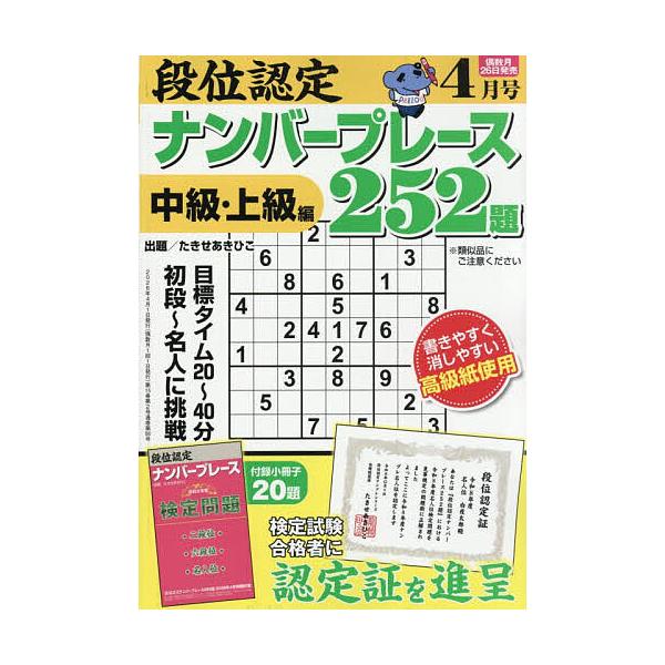 【発売日：2026年02月26日】※商品画像はイメージや仮デザインが含まれている場合があります。帯の有無など実際と異なる場合があります。出版社:白夜書房発売日:2026年02月26日雑誌版型:B6キーワード:段位認定ナンバープレース２５２題...