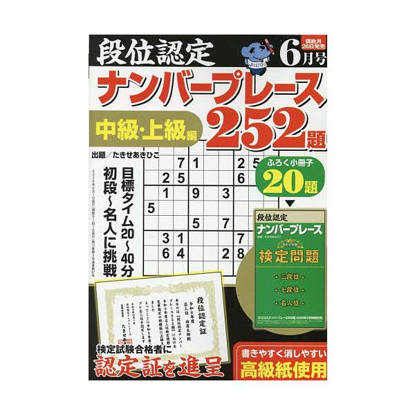 【発売日：2026年04月24日】※商品画像はイメージや仮デザインが含まれている場合があります。帯の有無など実際と異なる場合があります。出版社:白夜書房発売日:2026年04月24日雑誌版型:B6キーワード:段位認定ナンバープレース２５２題...