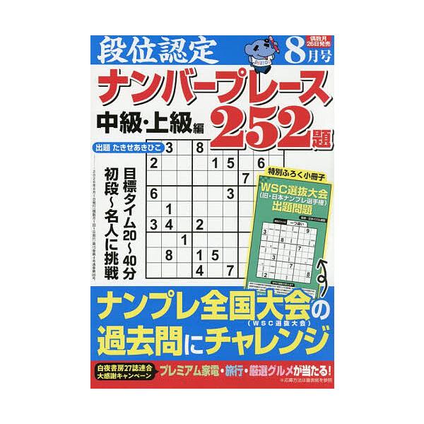 【発売日：2026年06月26日】※商品画像はイメージや仮デザインが含まれている場合があります。帯の有無など実際と異なる場合があります。出版社:白夜書房発売日:2026年06月26日雑誌版型:B6キーワード:段位認定ナンバープレース２５２題...