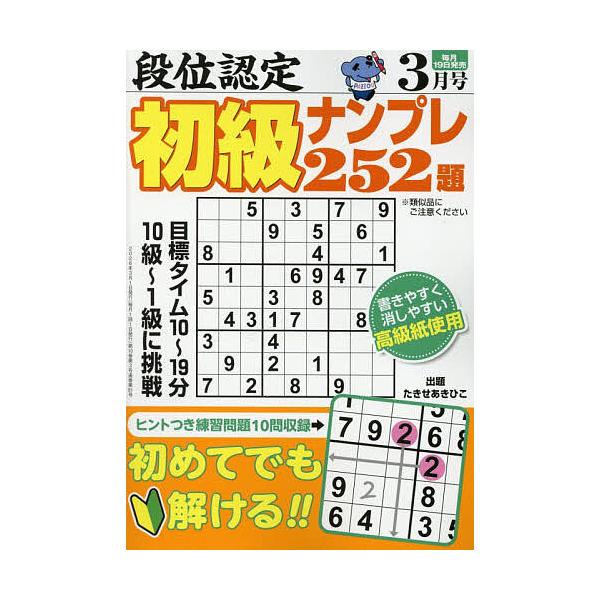 【発売日：2026年01月19日】※商品画像はイメージや仮デザインが含まれている場合があります。帯の有無など実際と異なる場合があります。出版社:白夜書房発売日:2026年01月19日雑誌版型:B6キーワード:段位認定初級ナンプレ２５２題２０...