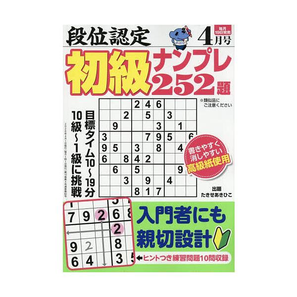 【発売日：2026年02月18日】※商品画像はイメージや仮デザインが含まれている場合があります。帯の有無など実際と異なる場合があります。出版社:白夜書房発売日:2026年02月18日雑誌版型:B6キーワード:段位認定初級ナンプレ２５２題２０...