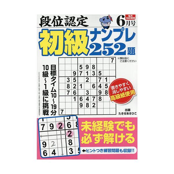 【発売日：2026年04月17日】※商品画像はイメージや仮デザインが含まれている場合があります。帯の有無など実際と異なる場合があります。出版社:白夜書房発売日:2026年04月17日雑誌版型:B6キーワード:段位認定初級ナンプレ２５２題２０...