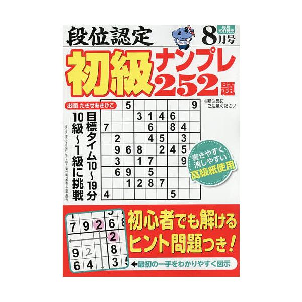【発売日：2026年06月19日】※商品画像はイメージや仮デザインが含まれている場合があります。帯の有無など実際と異なる場合があります。出版社:白夜書房発売日:2026年06月19日雑誌版型:B6キーワード:段位認定初級ナンプレ２５２題２０...
