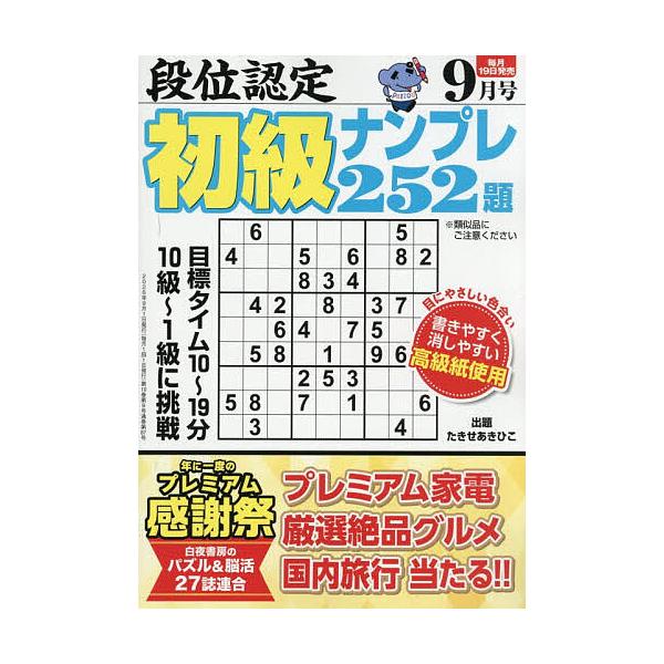 【発売日：2026年07月16日】※商品画像はイメージや仮デザインが含まれている場合があります。帯の有無など実際と異なる場合があります。出版社:白夜書房発売日:2026年07月16日雑誌版型:B6キーワード:段位認定初級ナンプレ２５２題２０...