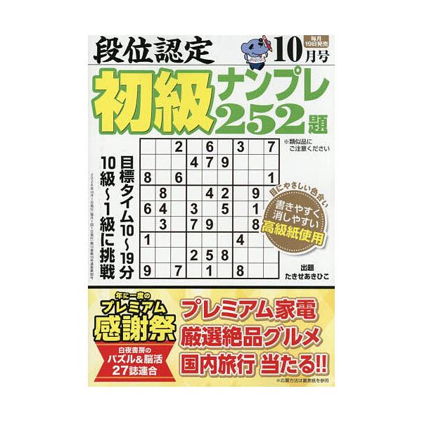 【発売日：2026年08月19日】※商品画像はイメージや仮デザインが含まれている場合があります。帯の有無など実際と異なる場合があります。出版社:白夜書房発売日:2026年08月19日雑誌版型:B6キーワード:段位認定初級ナンプレ２５２題２０...
