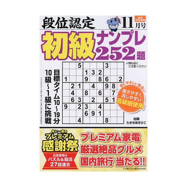 【発売日：2026年09月17日】※商品画像はイメージや仮デザインが含まれている場合があります。帯の有無など実際と異なる場合があります。出版社:白夜書房発売日:2026年09月17日雑誌版型:B6キーワード:段位認定初級ナンプレ２５２題２０...