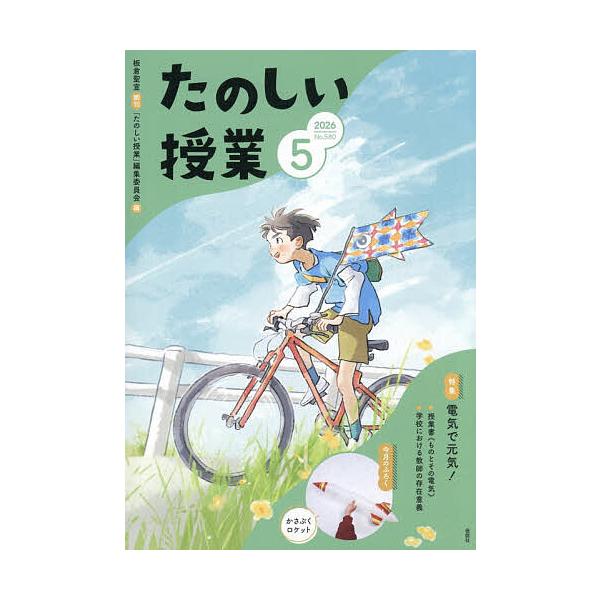 【発売日：2026年05月02日】※商品画像はイメージや仮デザインが含まれている場合があります。帯の有無など実際と異なる場合があります。出版社:仮説社発売日:2026年05月02日雑誌版型:A5キーワード:たのしい授業２０２６年５月号 たの...