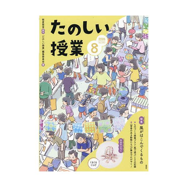【発売日：2026年08月03日】※商品画像はイメージや仮デザインが含まれている場合があります。帯の有無など実際と異なる場合があります。出版社:仮説社発売日:2026年08月03日雑誌版型:A5キーワード:たのしい授業２０２６年８月号 たの...