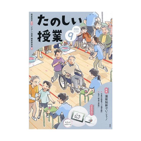 【発売日：2026年09月02日】※商品画像はイメージや仮デザインが含まれている場合があります。帯の有無など実際と異なる場合があります。出版社:仮説社発売日:2026年09月02日雑誌版型:A5キーワード:たのしい授業２０２６年９月号 たの...