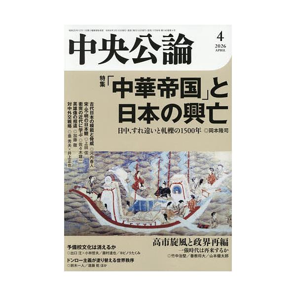 【発売日：2026年03月10日】※商品画像はイメージや仮デザインが含まれている場合があります。帯の有無など実際と異なる場合があります。出版社:中央公論新社発売日:2026年03月10日雑誌版型:A5キーワード:中央公論２０２６年４月号 ち...
