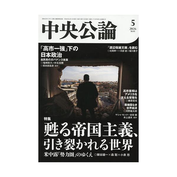 【発売日：2026年04月10日】※商品画像はイメージや仮デザインが含まれている場合があります。帯の有無など実際と異なる場合があります。出版社:中央公論新社発売日:2026年04月10日雑誌版型:A5キーワード:中央公論２０２６年５月号 ち...