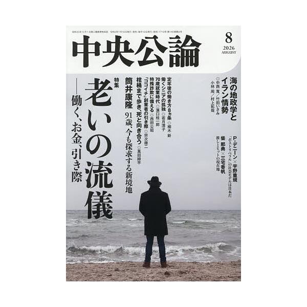 【発売日：2026年07月10日】※商品画像はイメージや仮デザインが含まれている場合があります。帯の有無など実際と異なる場合があります。出版社:中央公論新社発売日:2026年07月10日雑誌版型:A5キーワード:中央公論２０２６年８月号 ち...