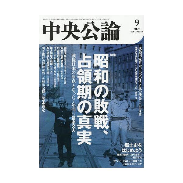 【発売日：2026年08月10日】※商品画像はイメージや仮デザインが含まれている場合があります。帯の有無など実際と異なる場合があります。出版社:中央公論新社発売日:2026年08月10日雑誌版型:A5キーワード:中央公論２０２６年９月号 ち...