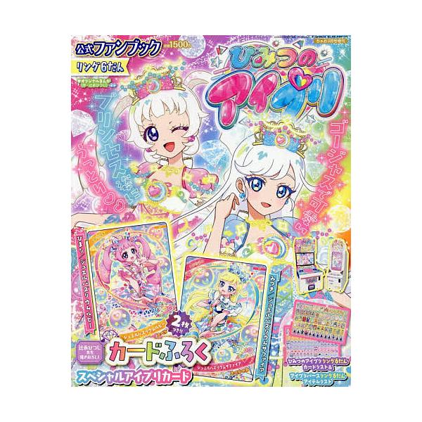 【発売日：2026年02月05日】※商品画像はイメージや仮デザインが含まれている場合があります。帯の有無など実際と異なる場合があります。出版社:小学館発売日:2026年02月05日雑誌版型:ABキーワード:ひみつのアイプリ公式ファンブックリ...