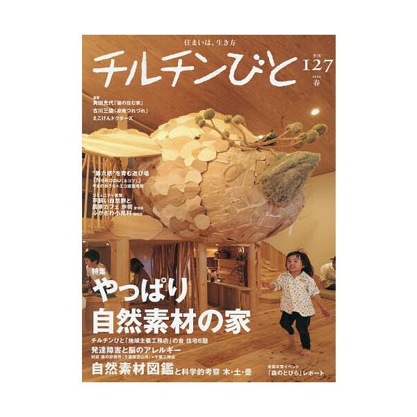【発売日：2026年03月11日】※商品画像はイメージや仮デザインが含まれている場合があります。帯の有無など実際と異なる場合があります。出版社:風土社発売日:2026年03月11日雑誌版型:Aヘンキーワード:チルチンびと２０２６年４月号 ち...