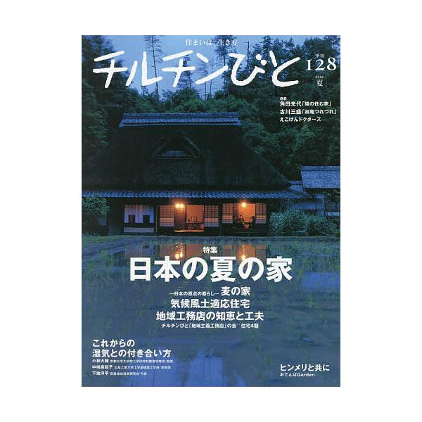 【発売日：2026年06月11日】※商品画像はイメージや仮デザインが含まれている場合があります。帯の有無など実際と異なる場合があります。出版社:風土社発売日:2026年06月11日雑誌版型:Aヘンキーワード:チルチンびと２０２６年７月号 ち...