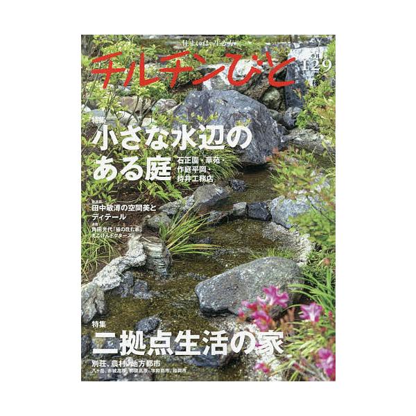 【発売日：2026年09月11日】※商品画像はイメージや仮デザインが含まれている場合があります。帯の有無など実際と異なる場合があります。出版社:風土社発売日:2026年09月11日雑誌版型:Aヘンキーワード:チルチンびと２０２６年１０月号 ...