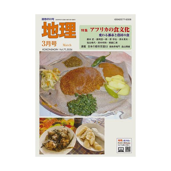 【発売日：2026年02月25日】※商品画像はイメージや仮デザインが含まれている場合があります。帯の有無など実際と異なる場合があります。出版社:古今書院発売日:2026年02月25日雑誌版型:A5キーワード:地理２０２６年３月号 ちり チリ