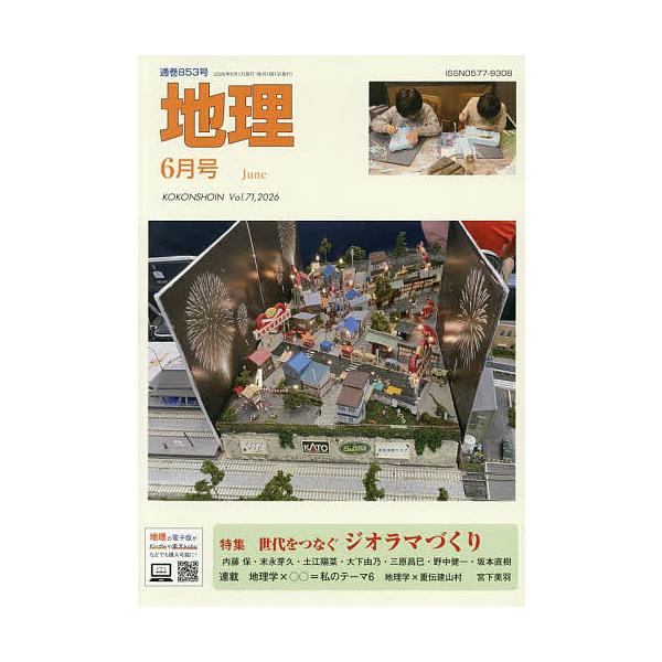 【発売日：2026年05月25日】※商品画像はイメージや仮デザインが含まれている場合があります。帯の有無など実際と異なる場合があります。出版社:古今書院発売日:2026年05月25日雑誌版型:A5キーワード:地理２０２６年６月号 ちり チリ