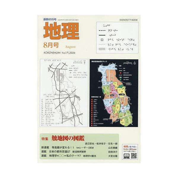 【発売日：2026年07月24日】※商品画像はイメージや仮デザインが含まれている場合があります。帯の有無など実際と異なる場合があります。出版社:古今書院発売日:2026年07月24日雑誌版型:A5キーワード:地理２０２６年８月号 ちり チリ