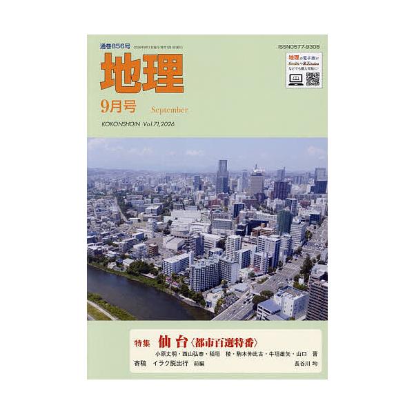 【発売日：2026年08月25日】※商品画像はイメージや仮デザインが含まれている場合があります。帯の有無など実際と異なる場合があります。出版社:古今書院発売日:2026年08月25日雑誌版型:A5キーワード:地理２０２６年９月号 ちり チリ