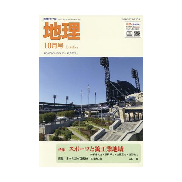 【発売日：2026年09月25日】※商品画像はイメージや仮デザインが含まれている場合があります。帯の有無など実際と異なる場合があります。出版社:古今書院発売日:2026年09月25日雑誌版型:A5キーワード:地理２０２６年１０月号 ちり チリ